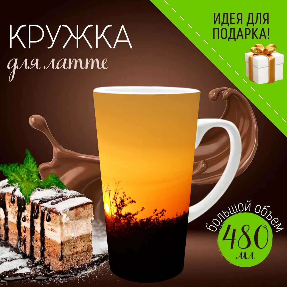 Кружка латте керамическая большая для чая и кофе с прикольным принтом "Закат, дача, весна" 500 мл.