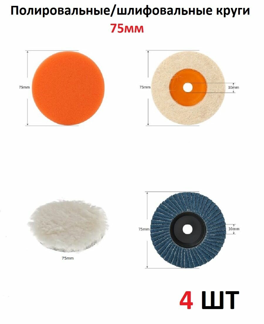 Круги набор шлифовальные/полировальные для УШМ 75х10мм, под липучку, диски по пластику, дереву, стеклу расходники