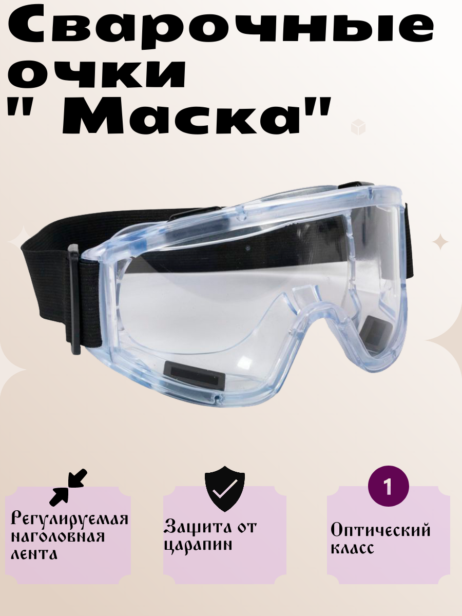 Очки "Маска Профессионал" от Профессионал, поликарбонатные линзы, защита от УФ, ударопрочные
