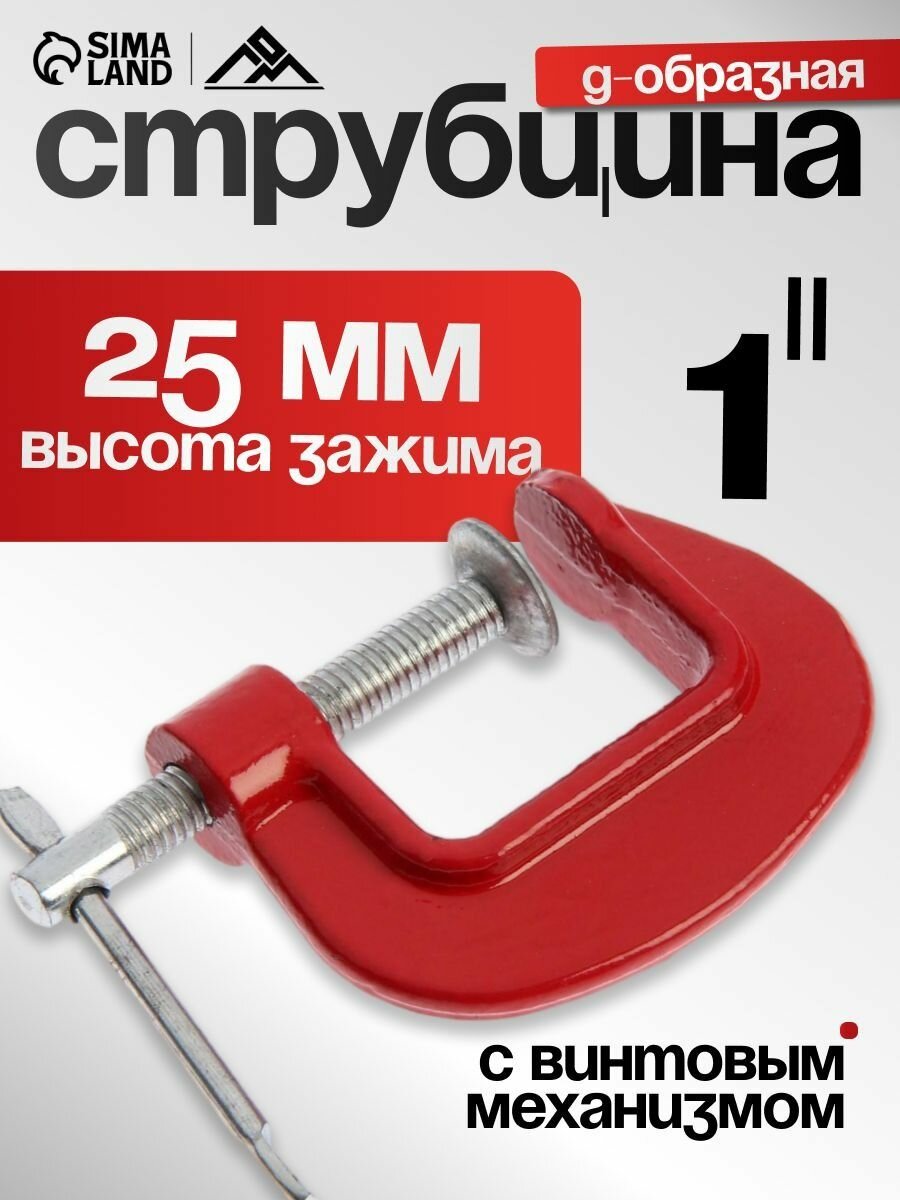 G-струбцина ЛОМ 1 дюйм (25 мм) компактный зажим для точной фиксации, столярки и моделирования