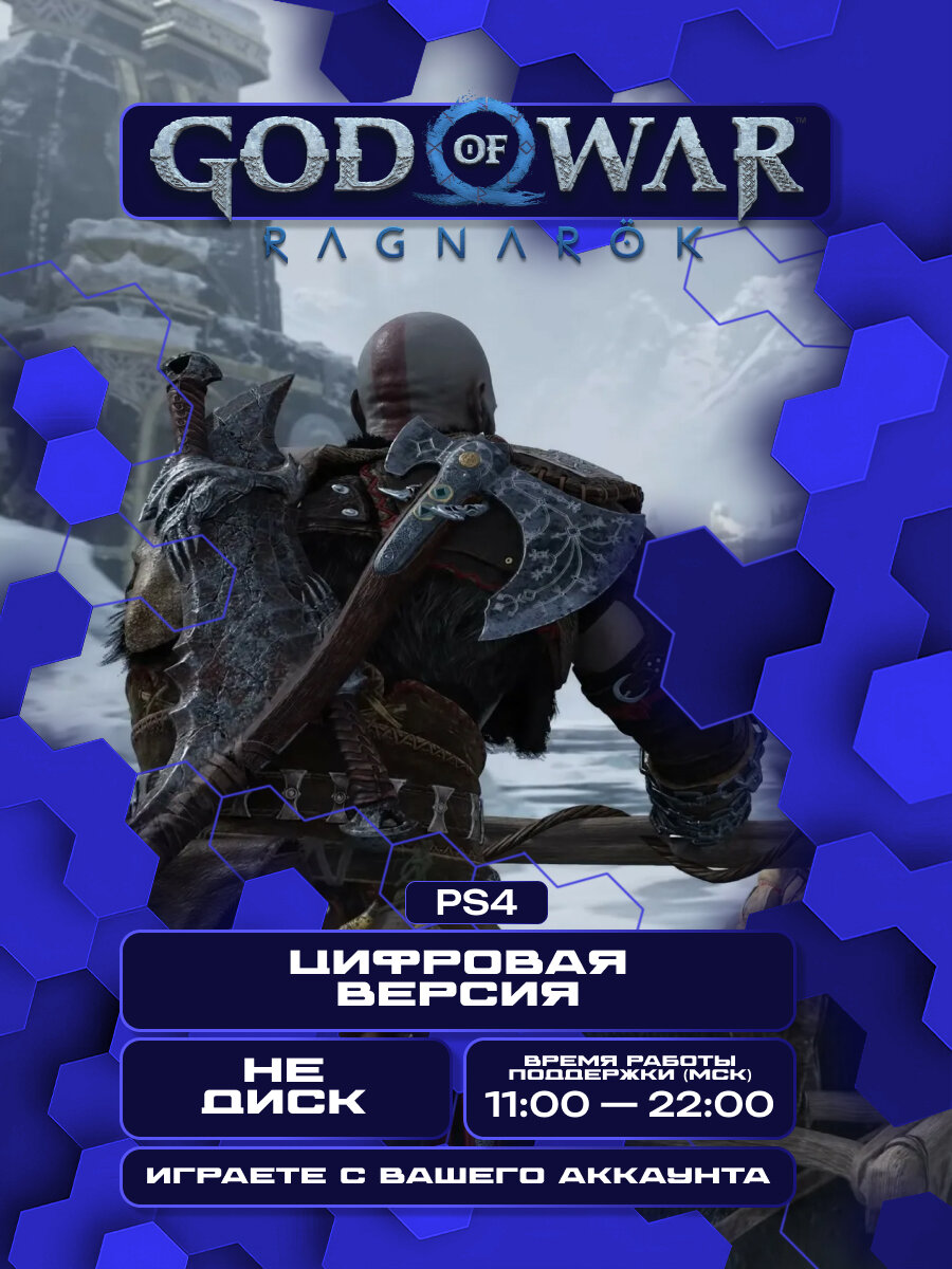 God of War Ragnarok PS4 | Удалённая установка на приставку