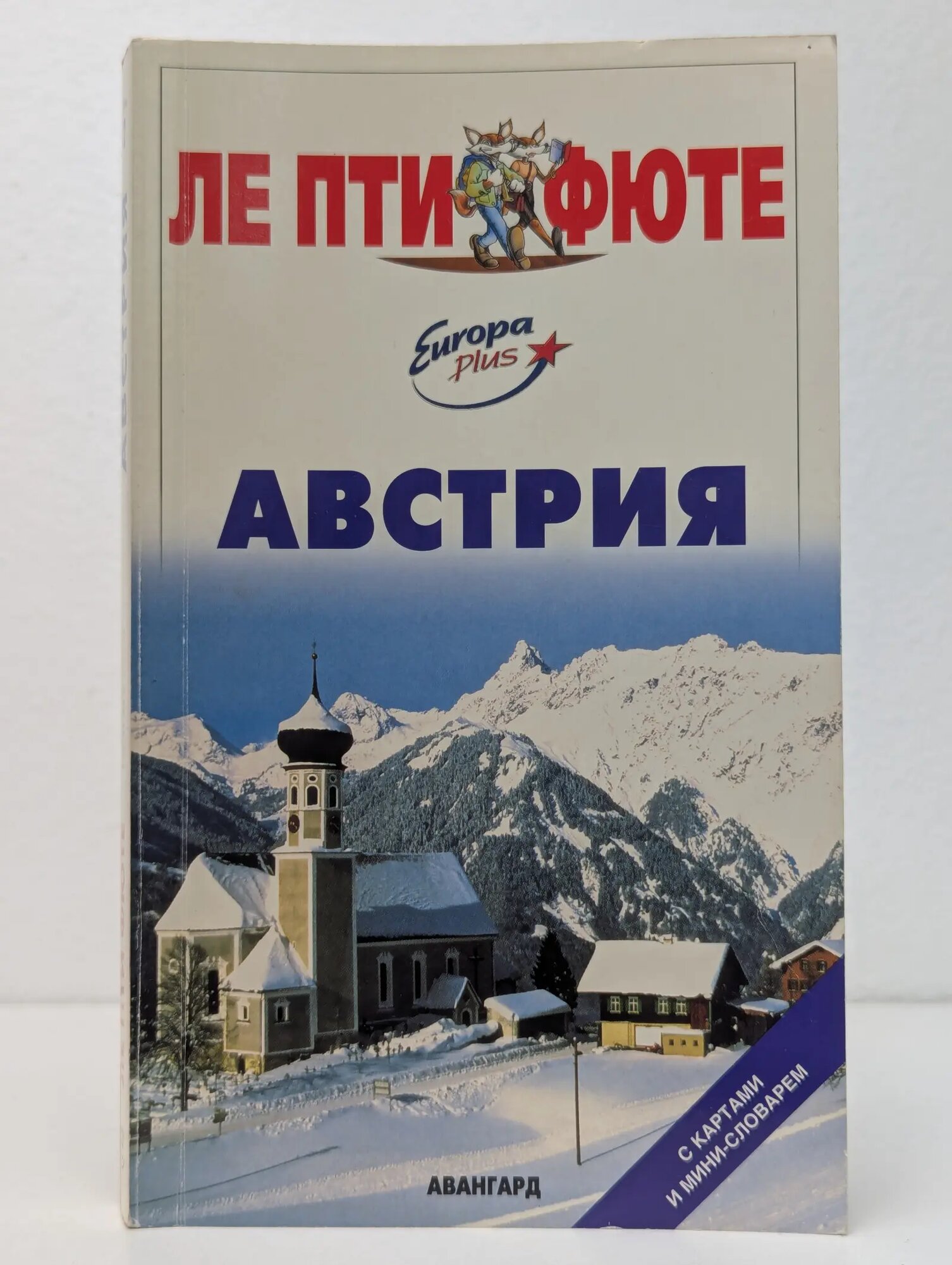 Ле Пти Фюте. Австрия Строгов Мишель, Броше Пьер-Кристиан, Озиас Доминик 2000