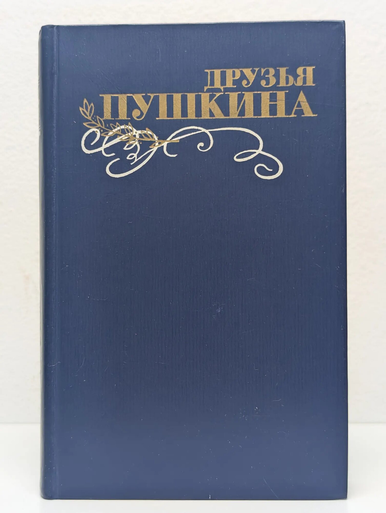 Друзья Пушкина. Переписка. Воспоминания. Дневники. В 2 томах. Том 2 Кунин Виктор Владимирович (сост.) 1986