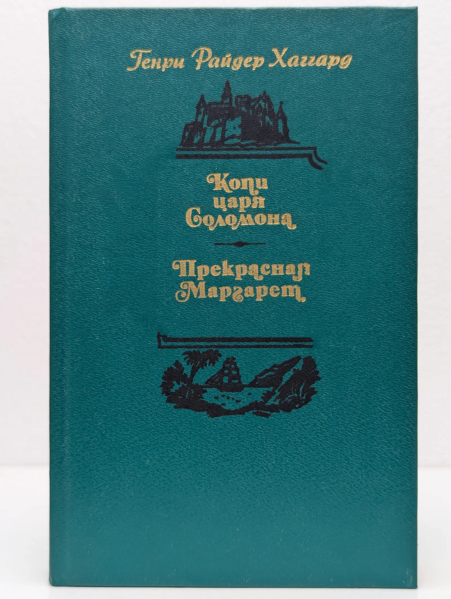 Копи царя Соломона. Прекрасная Маргарет Хаггард Генри Райдер 1990