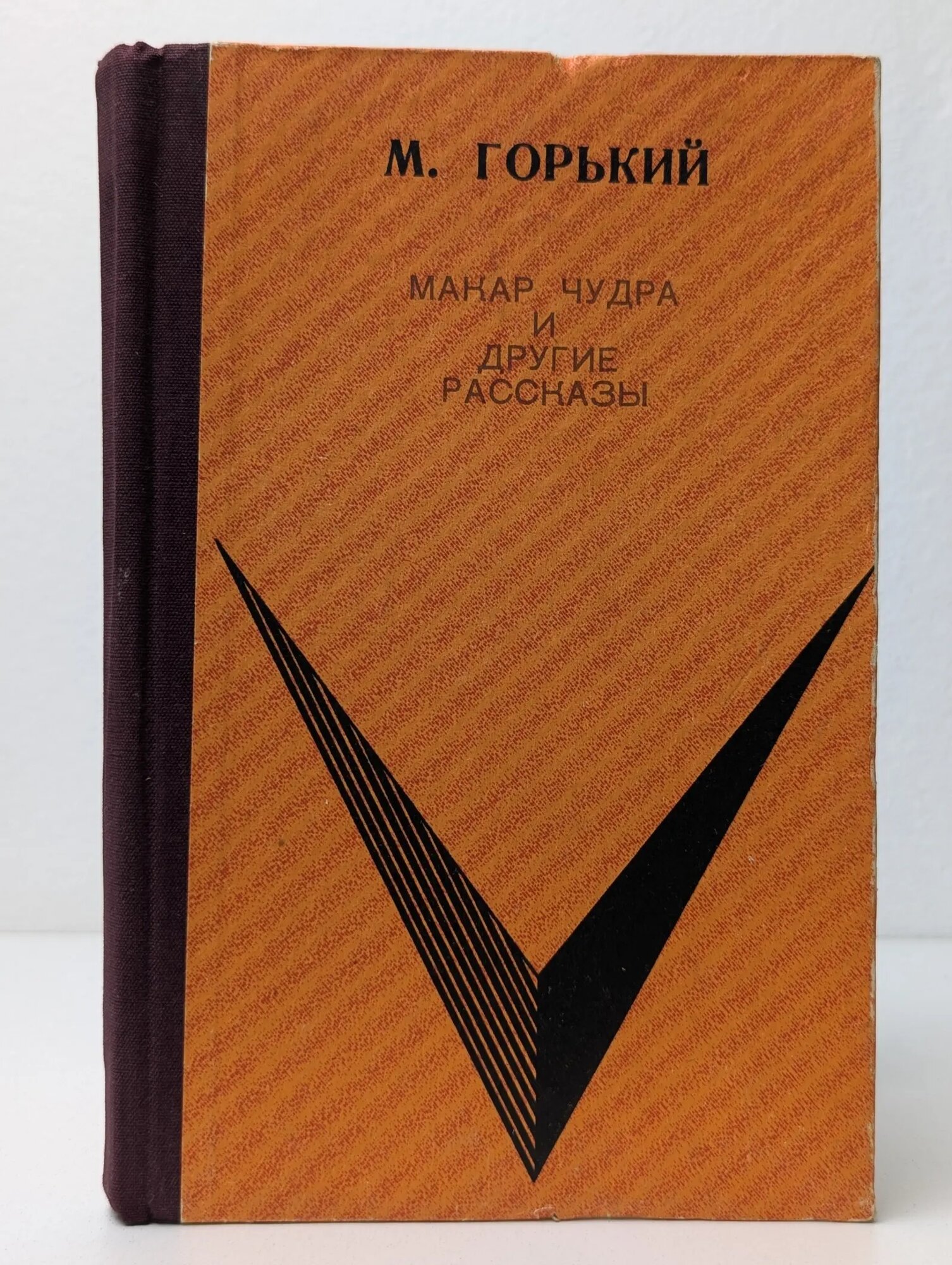 Макар Чудра и другие рассказы Горький Максим Алексеевич 1972