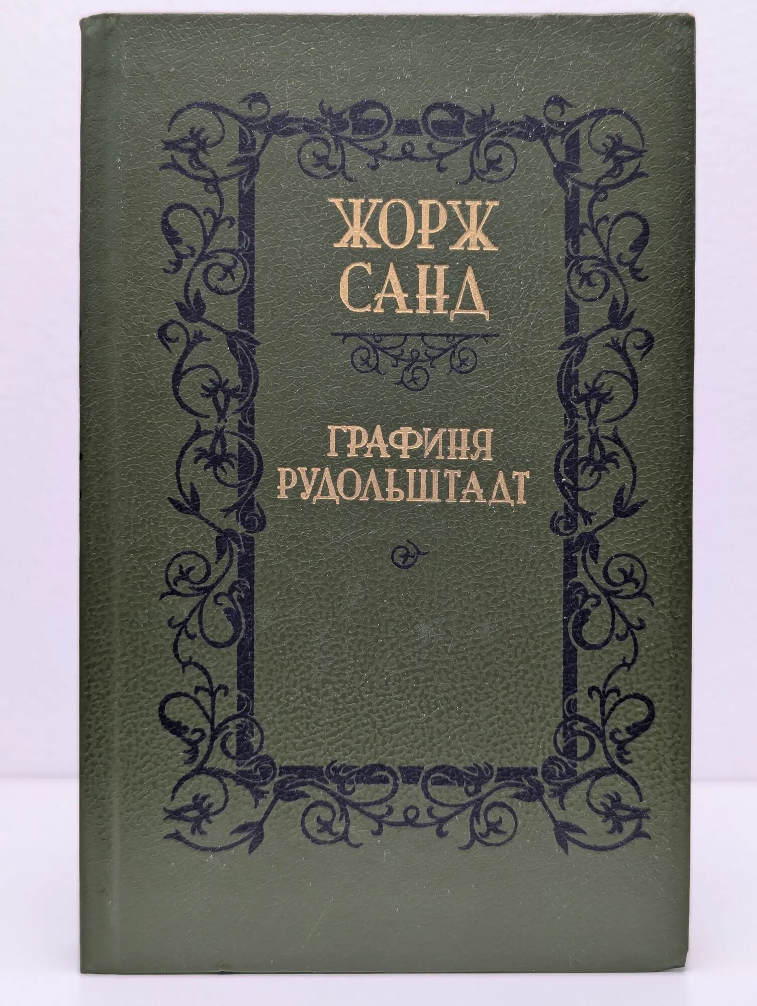 Графиня Рудольштадт Санд Жорж 1990