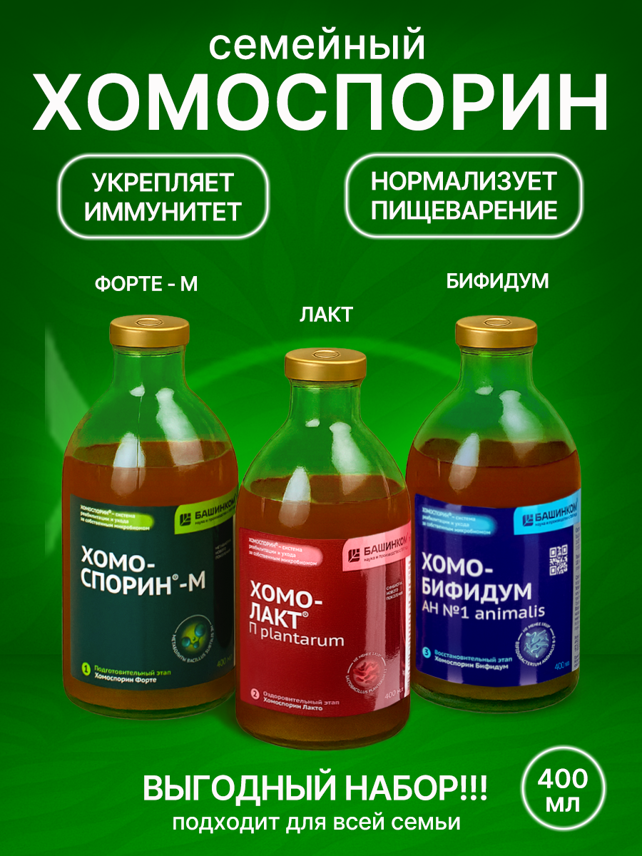 Набор метабиотика и пробиотиков Хомоспорин-M, Хомо-Лакт П Plantarum, Хомо-Бифидум №1 Animalis, 3шт по 400 мл