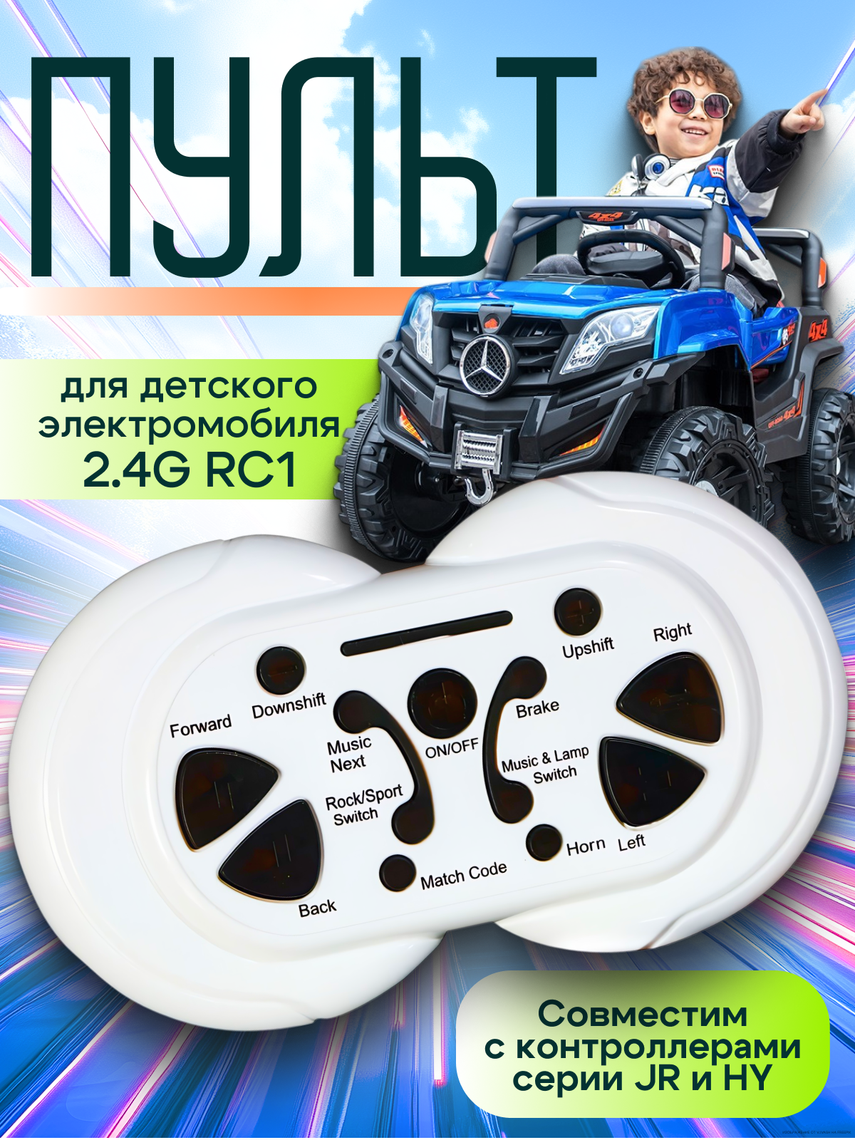 Пульт дистанционного управления HY1603TX-C 2.4G для детского электромобиля