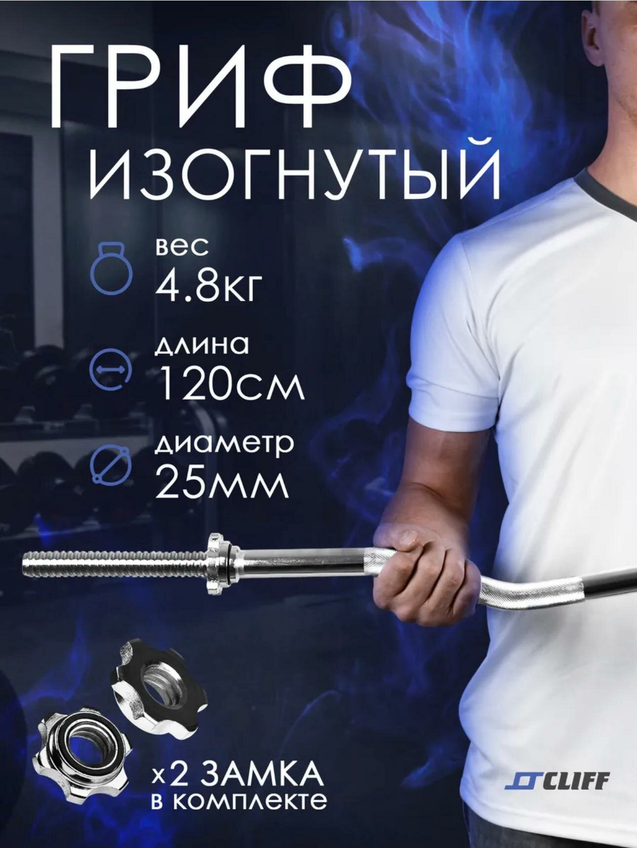 Гриф для штанги 1,20м d-25мм W-образный (гнутый), хромированная сталь, с гайками.