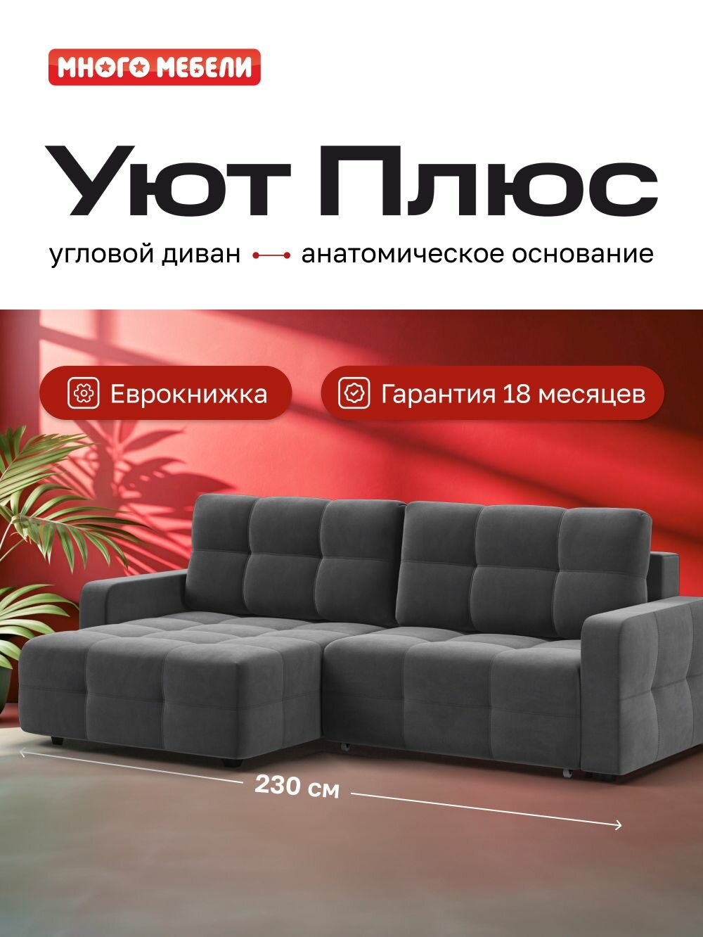 Угловой раскладной диван Уют Плюс, с ящиком для белья, механизм: еврокнижка, Велюр Монолит серый, 230x158x92 см