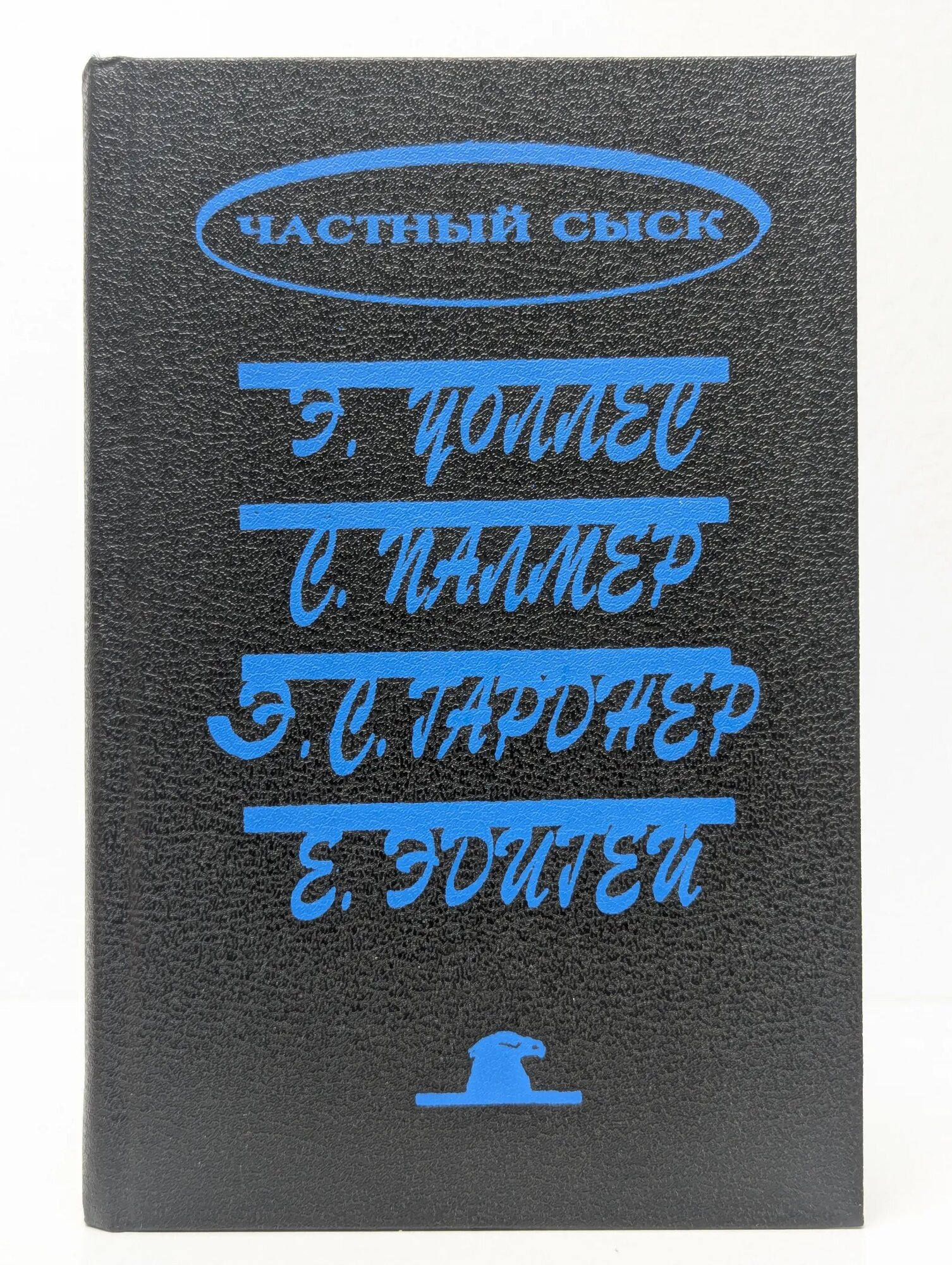 Частный сыск Уоллес Эдгар, Палмер Стюарт, Гарднер Эрл Стенли, Эджей Этти 1993