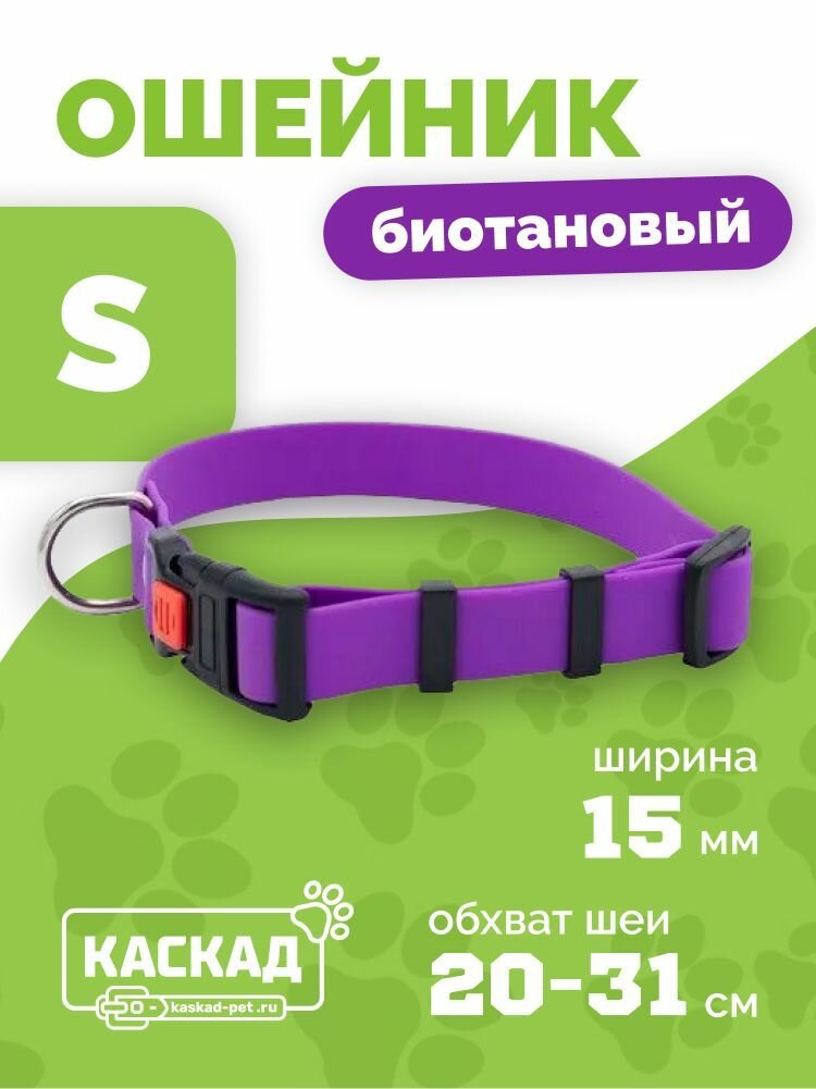 Ошейник из биотана с фастексом, 15мм, обхват шеи 20-31см, фиолетовый