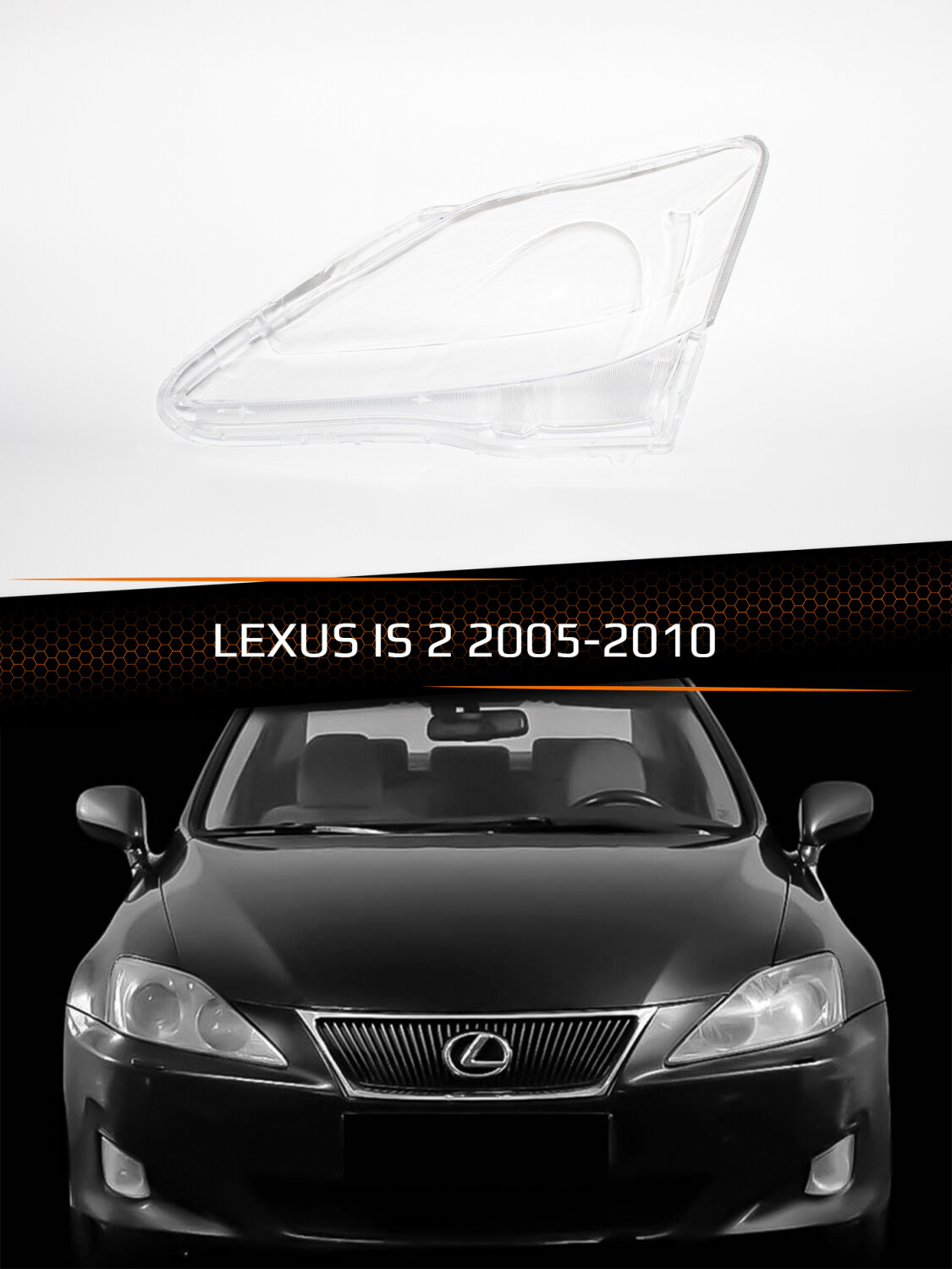 Стекло фары LEXUS IS 2 (2005-2010) дорестайлинг (левое)