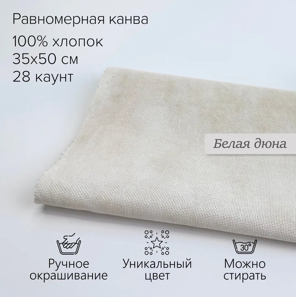 Ткань для вышивания равномерка, ручного окрашивания, цвет Белая Дюна, 28 каунт, 35*50 см, 100% хлопок