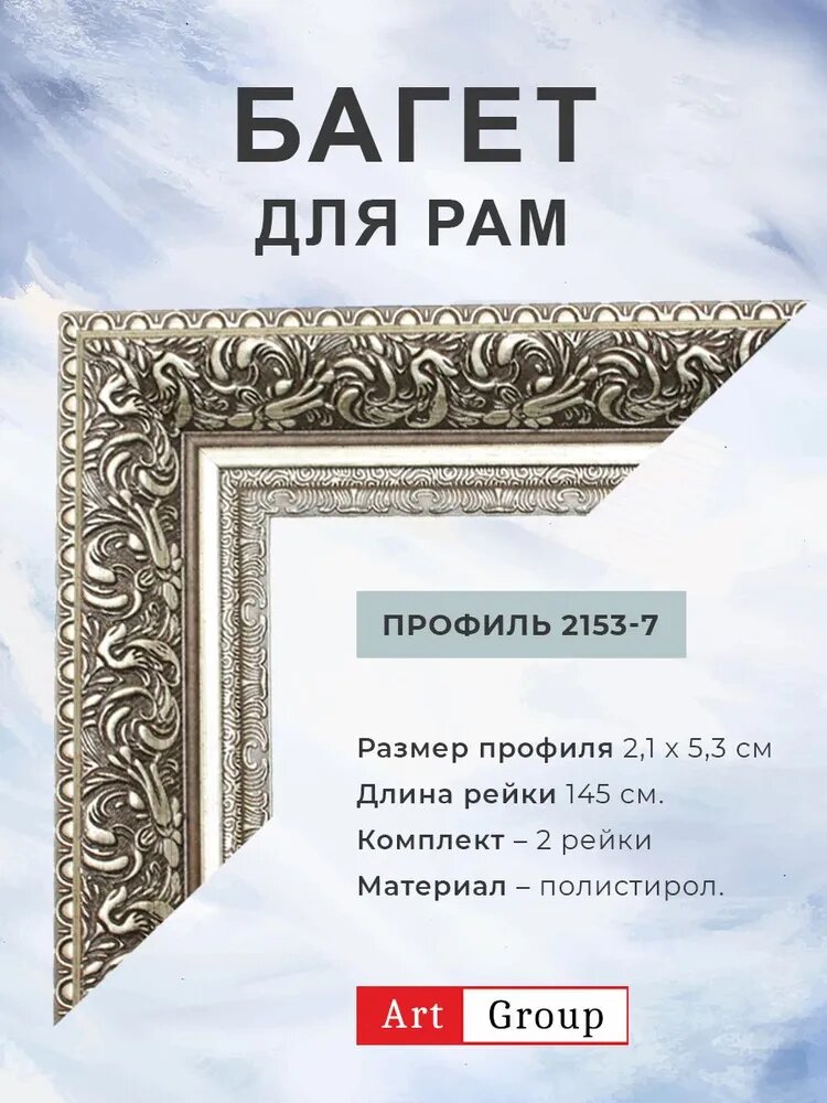 Багет пластиковый, комплект реек для изготовления рам. Комплект 2 рейки, по 145 см.