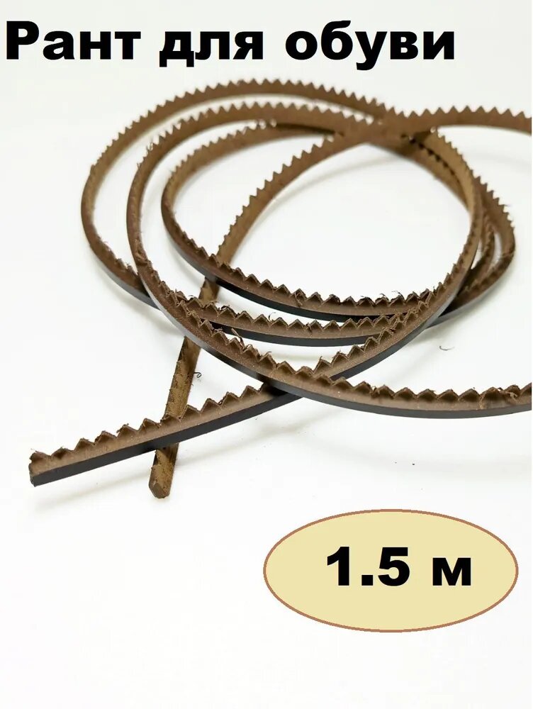 Рант для обуви (кожволон). Коричневый