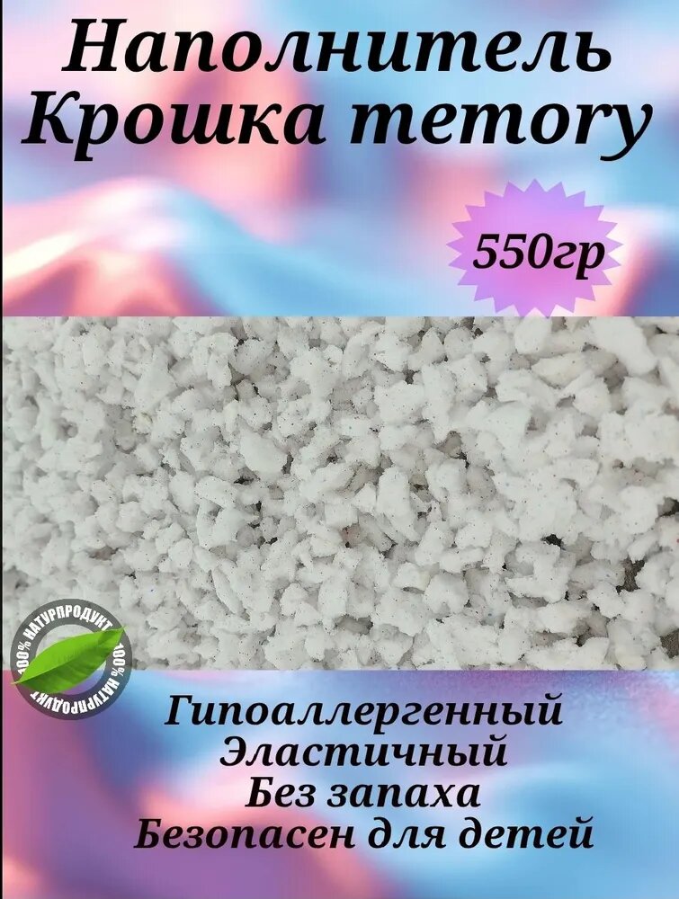 Наполнитель Мемори для подушек , набивка для мебели, игрушек , рукоделия 550гр