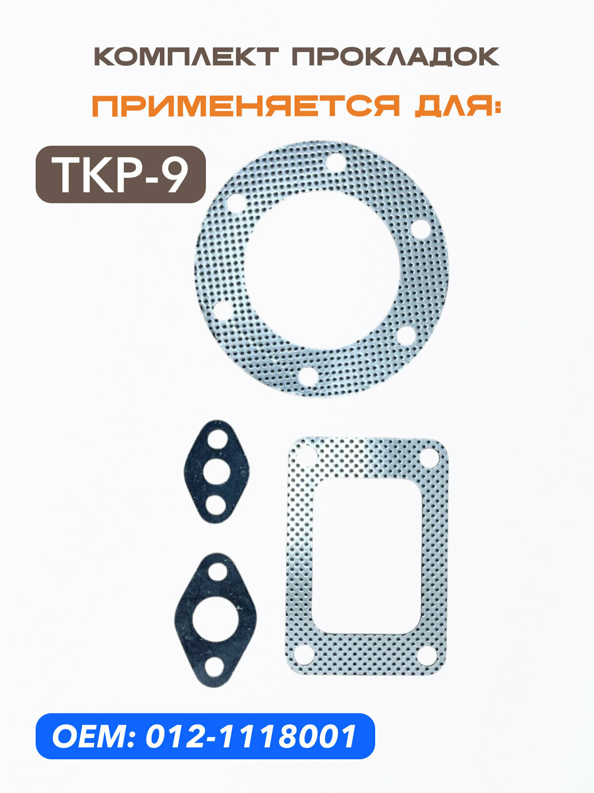 Комплект прокладок ТКР-9 для авто с ЯМЗ-238Ф (РК-103, 4 шт.)