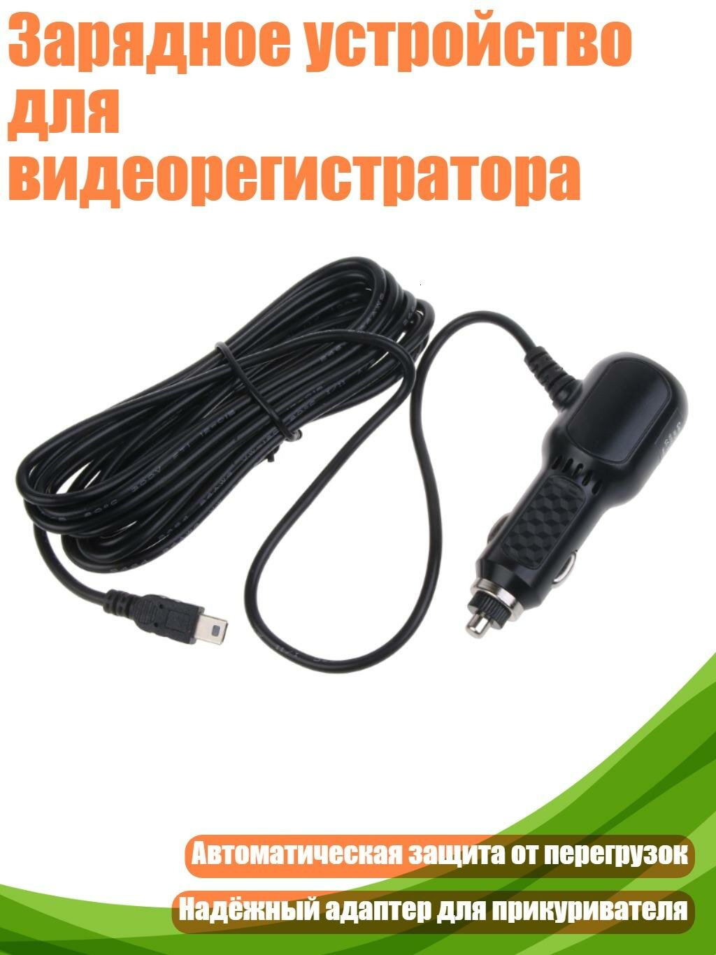 Зарядное устройство для видеорегистратора