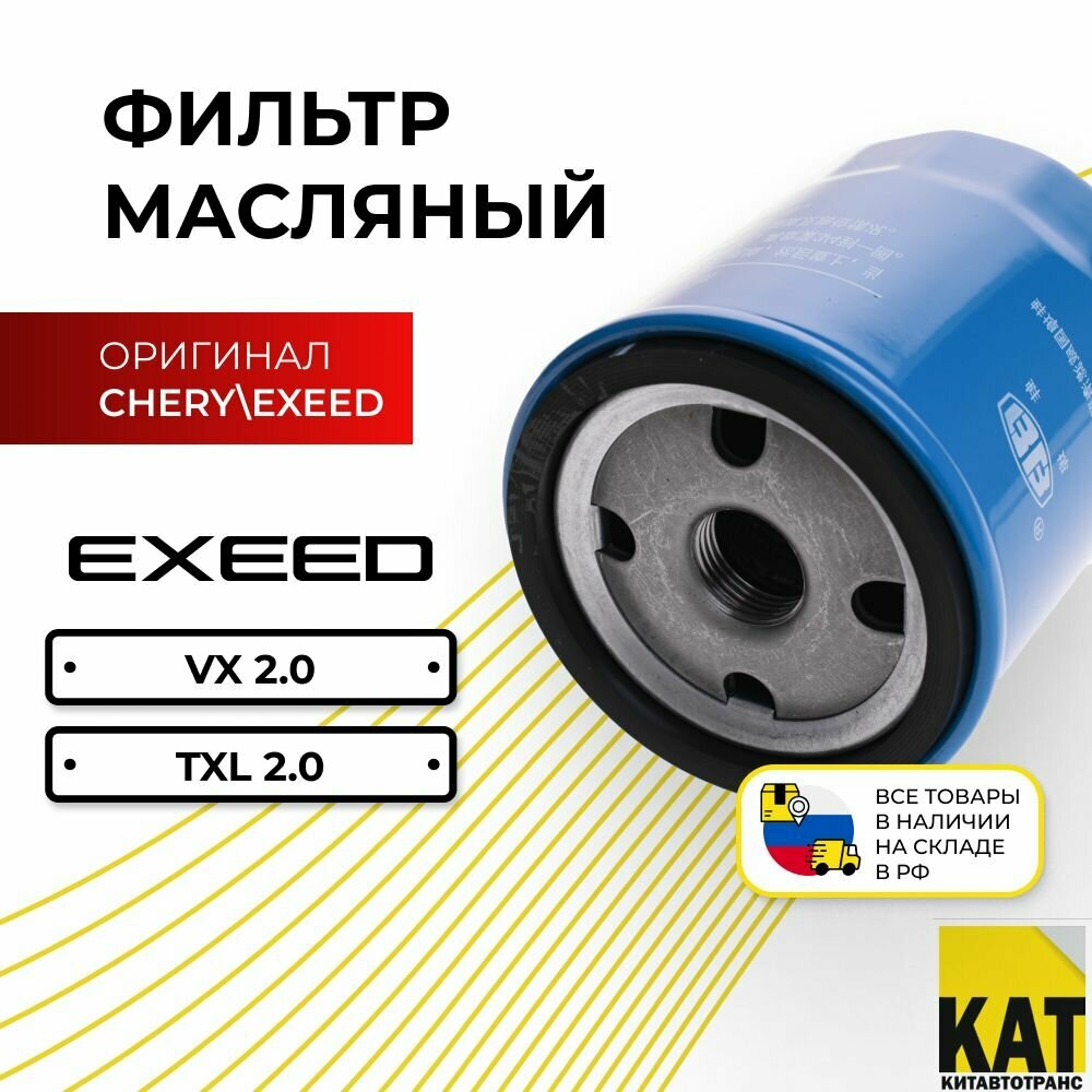Фильтр масляный Эксид ВХ ТХЛ (EXEED VX 2.0 TXL 2.0) оригинал