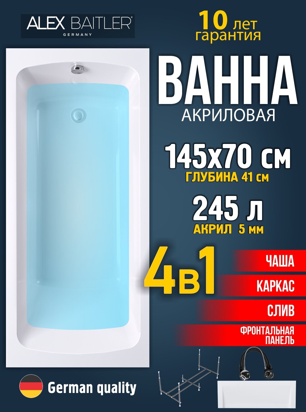 Акриловая ванна Alex Baitler 145х70 прямоугольная 4 в 1: ванна, каркас, фронтальная панель, слив