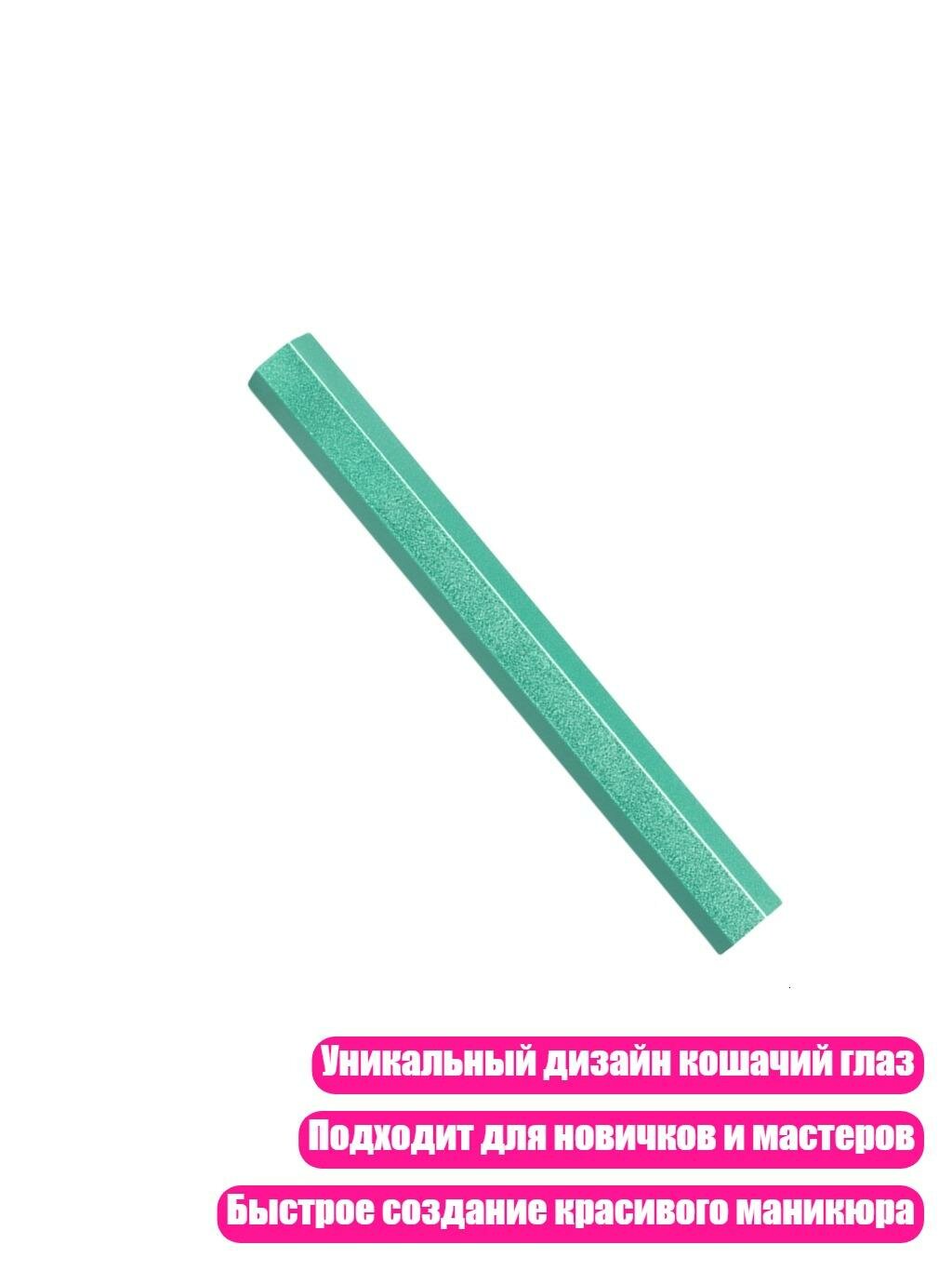 Двусторонняя магнитная палочка для кошачьего глаза, парижский зеленый