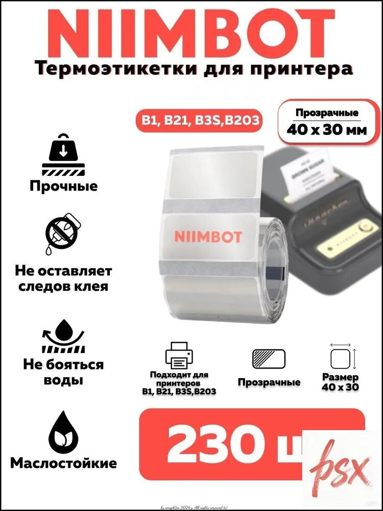 Этикетка для печати 3 x 4 см, 230 шт.