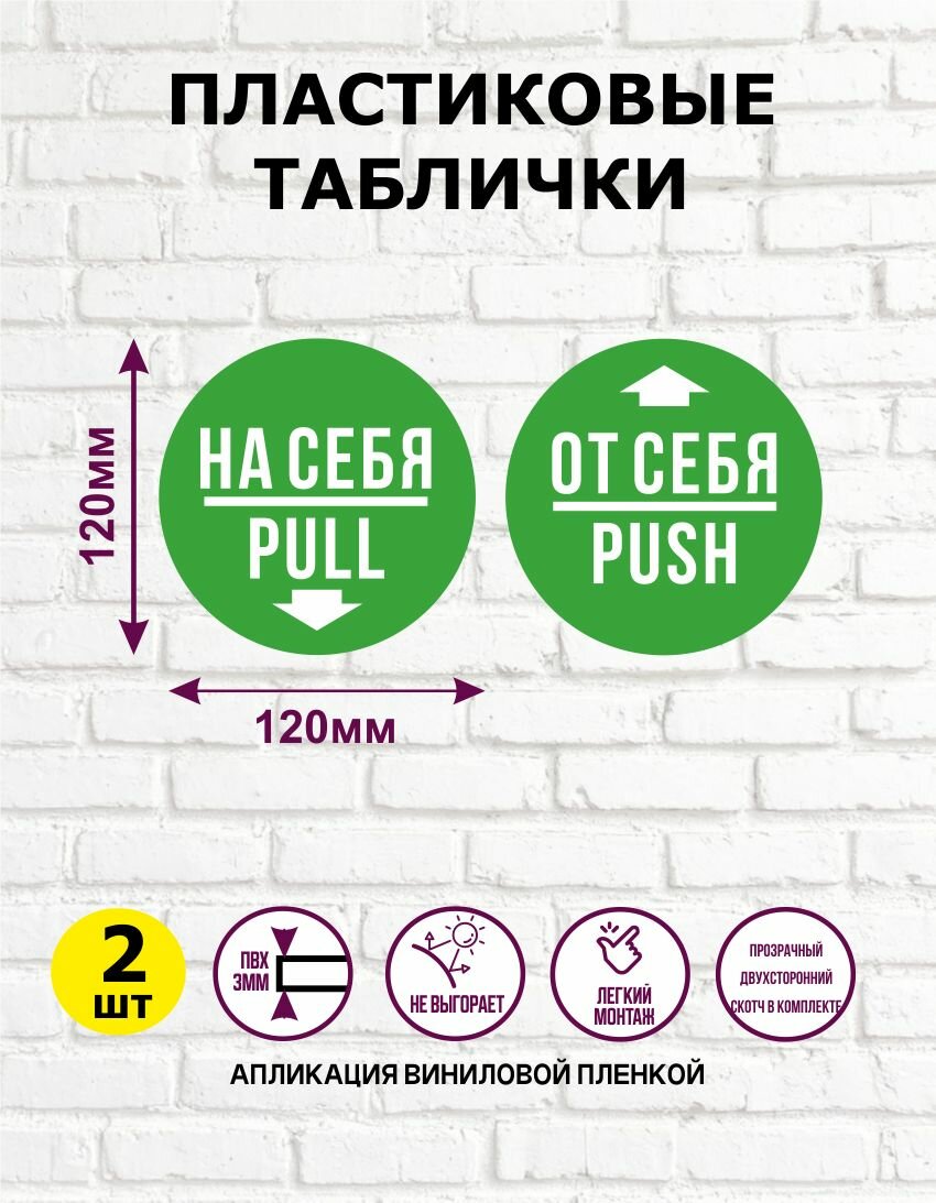 Табличка из ПВХ пластика "На себя" и "От себя", круглая, диаметр 12см