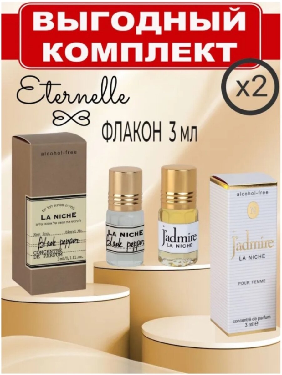 Parfum Eternel. Набор: Духи масляные La Niche Black Pepper, 3мл. + Духи масляные La Niche J"ADMIRE, 3мл.