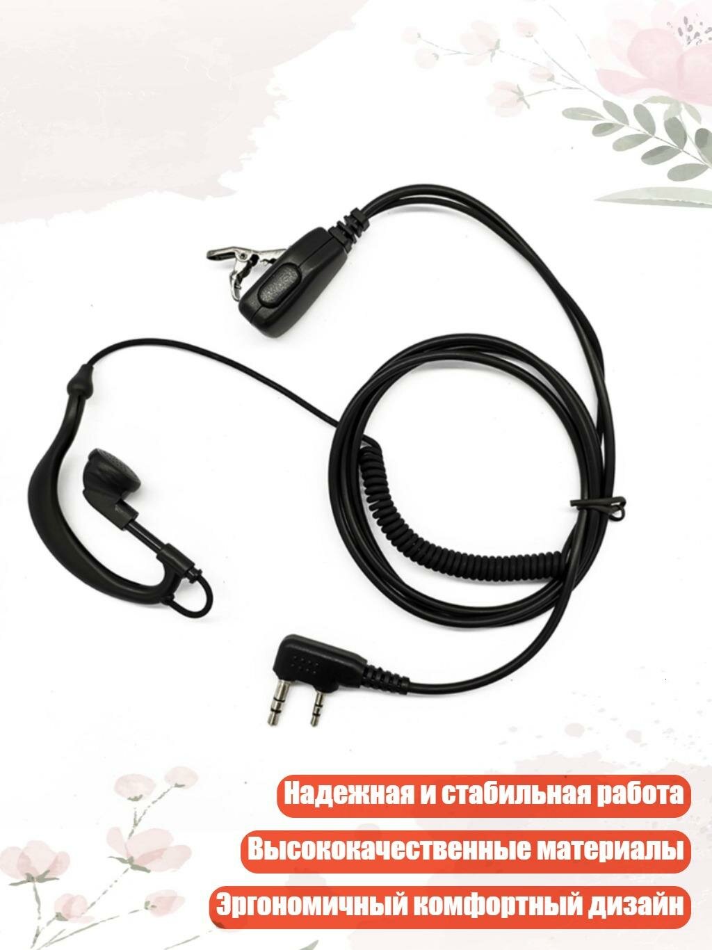 Гарнитура с кнопкой PTT для рации