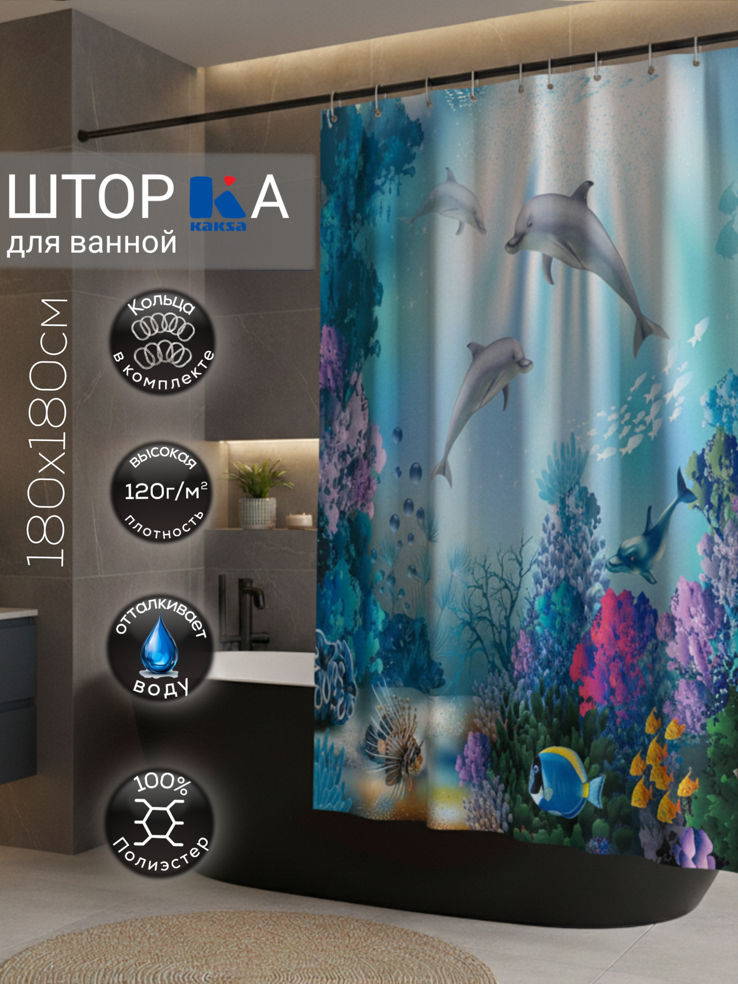 Штора для ванной (ВТ43) Kaksa "Дельфины", 180x180см, 100% полиэстер, кольца в комплекте
