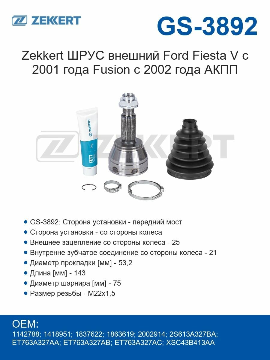 Zekkert ШРУС внешний Ford Fiesta V с 2001 года Fusion с 2002 года АКПП
