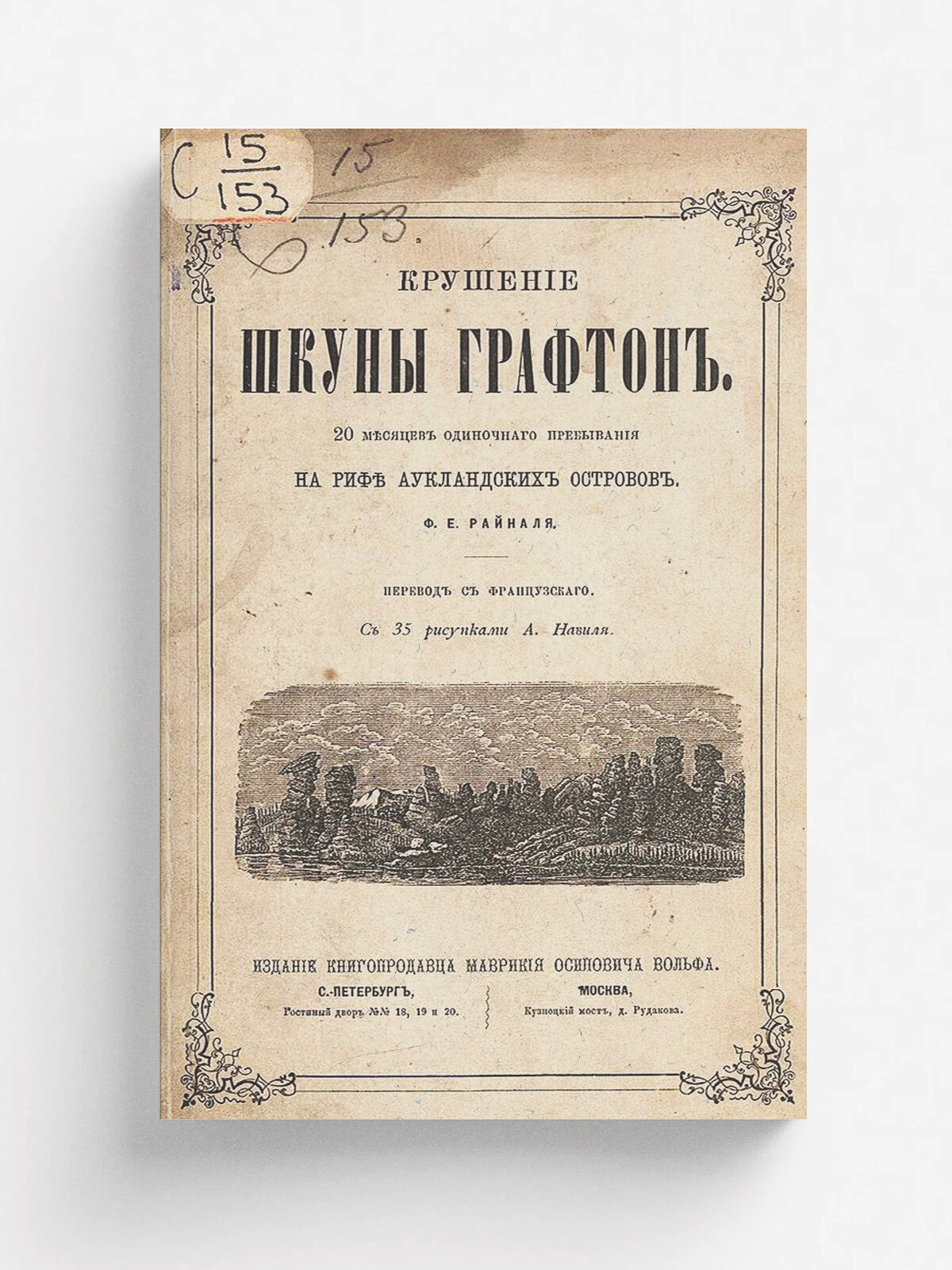 Крушение шхуны Графтон. 20 месяцев одиночного пребывания на рифе Аукландских островов