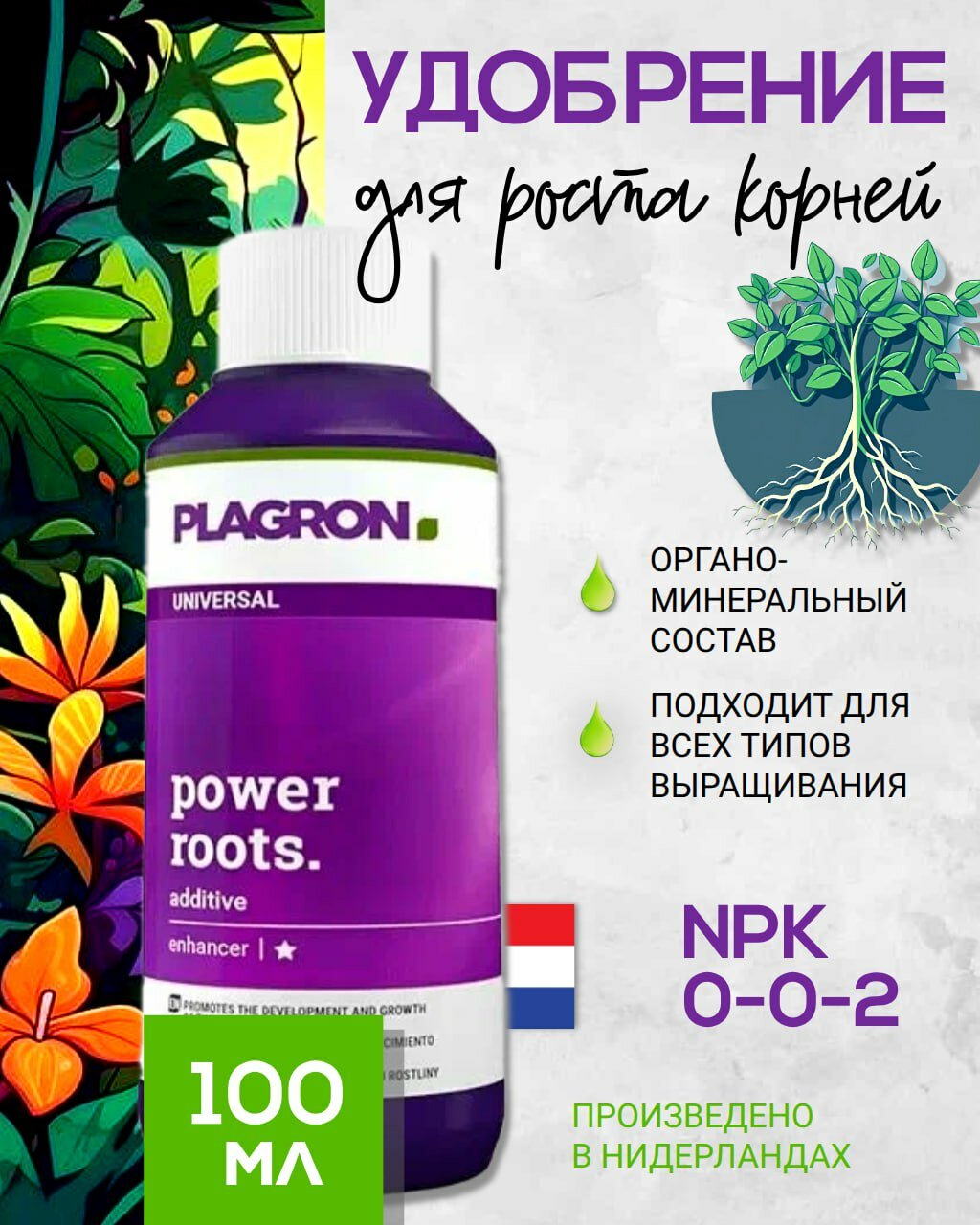 Удобрение - стимулятор корнеобразования Plagron Power Roots 100 мл.