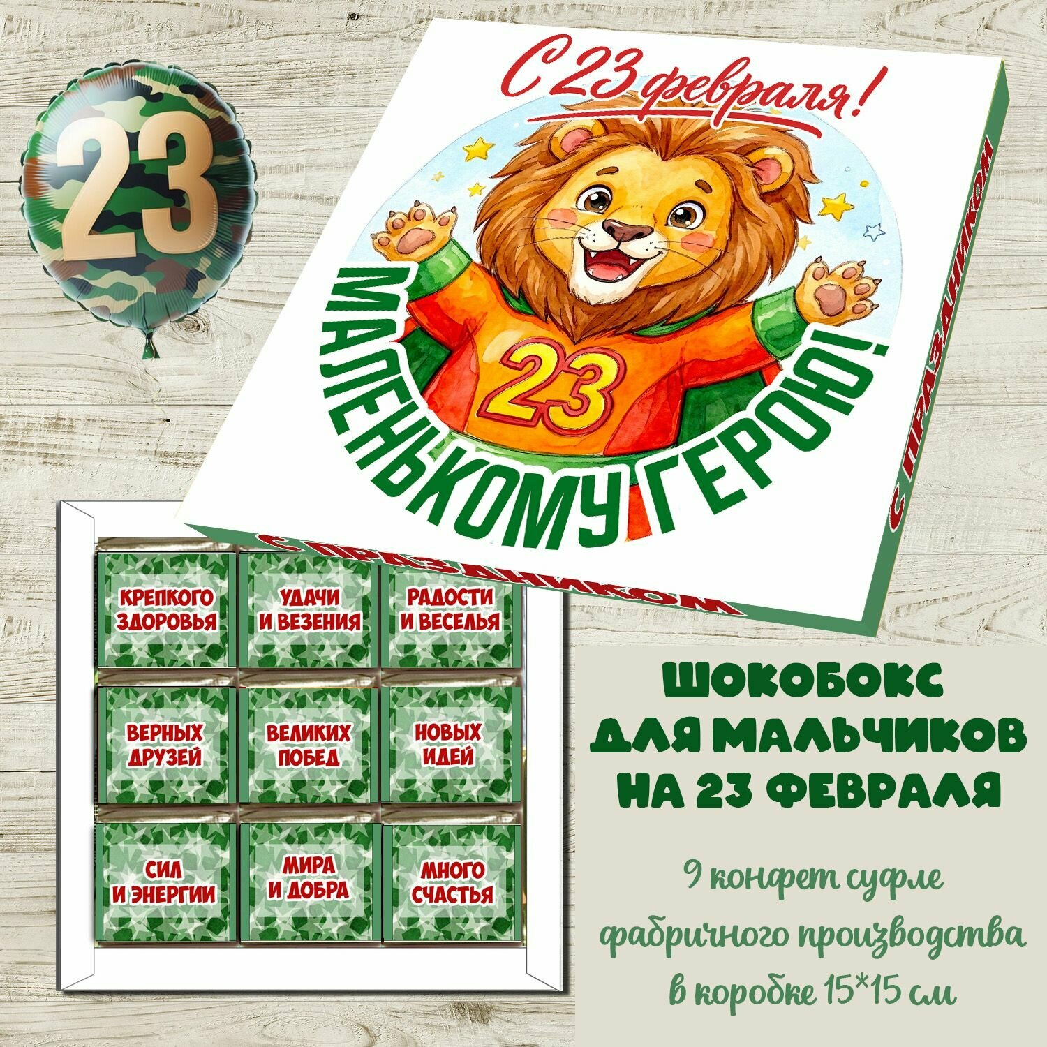 Подарочный набор конфет на 23 февраля мальчику. шокобокс мальчику/сыну/внуку на 23 февраля. 9 конфет. 1 коробка