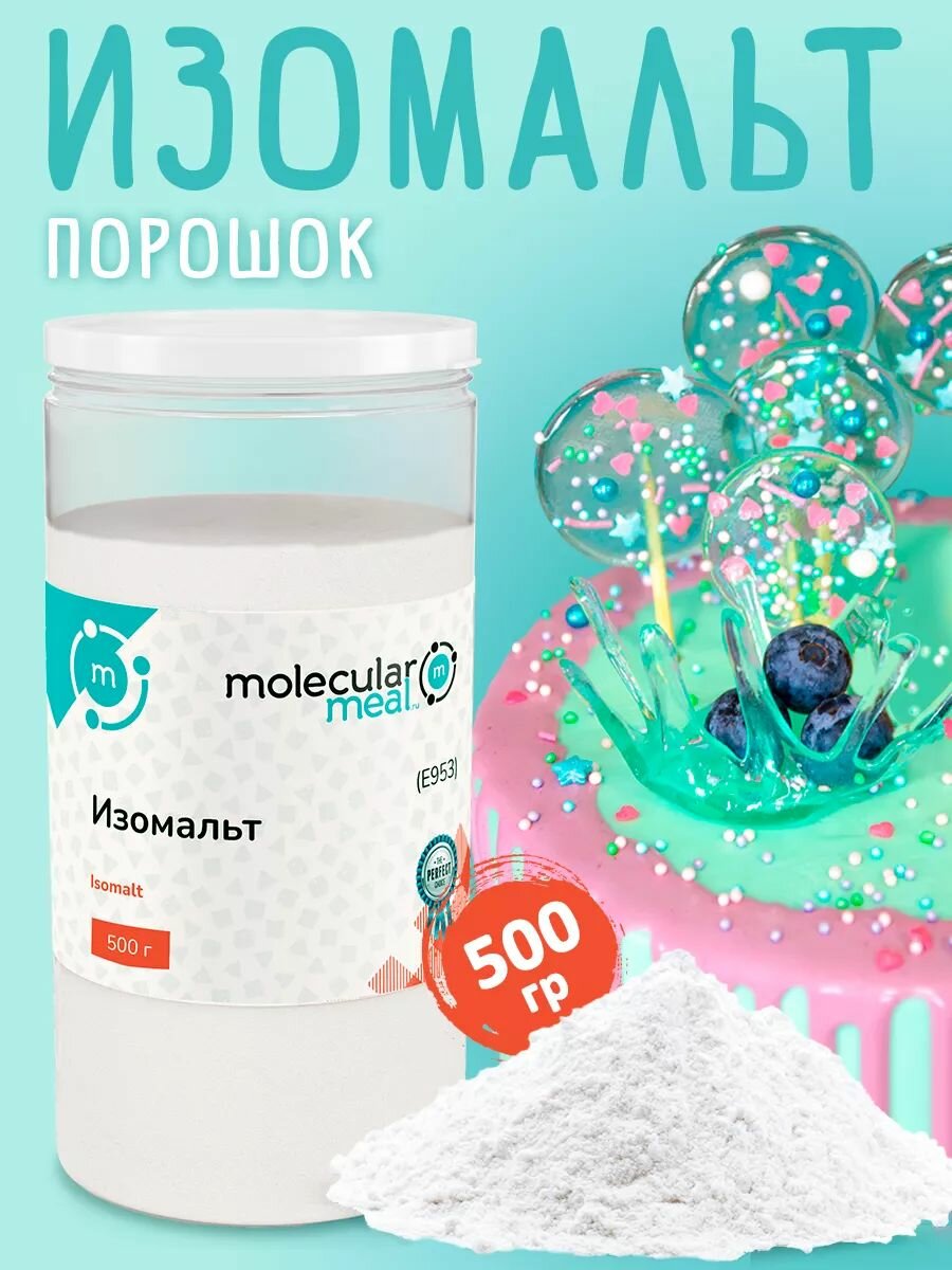 Изомальт для леденцов кондитерский 500 г, порошок, сахарозаменитель, натуральная пищевая добавка Е953