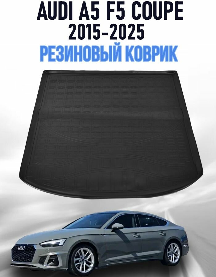 Резиновый коврик в багажник для Audi A5 F5 Coupe (2015-2025)/ Коврик багажника Ауди А5 Ф5 Купе
