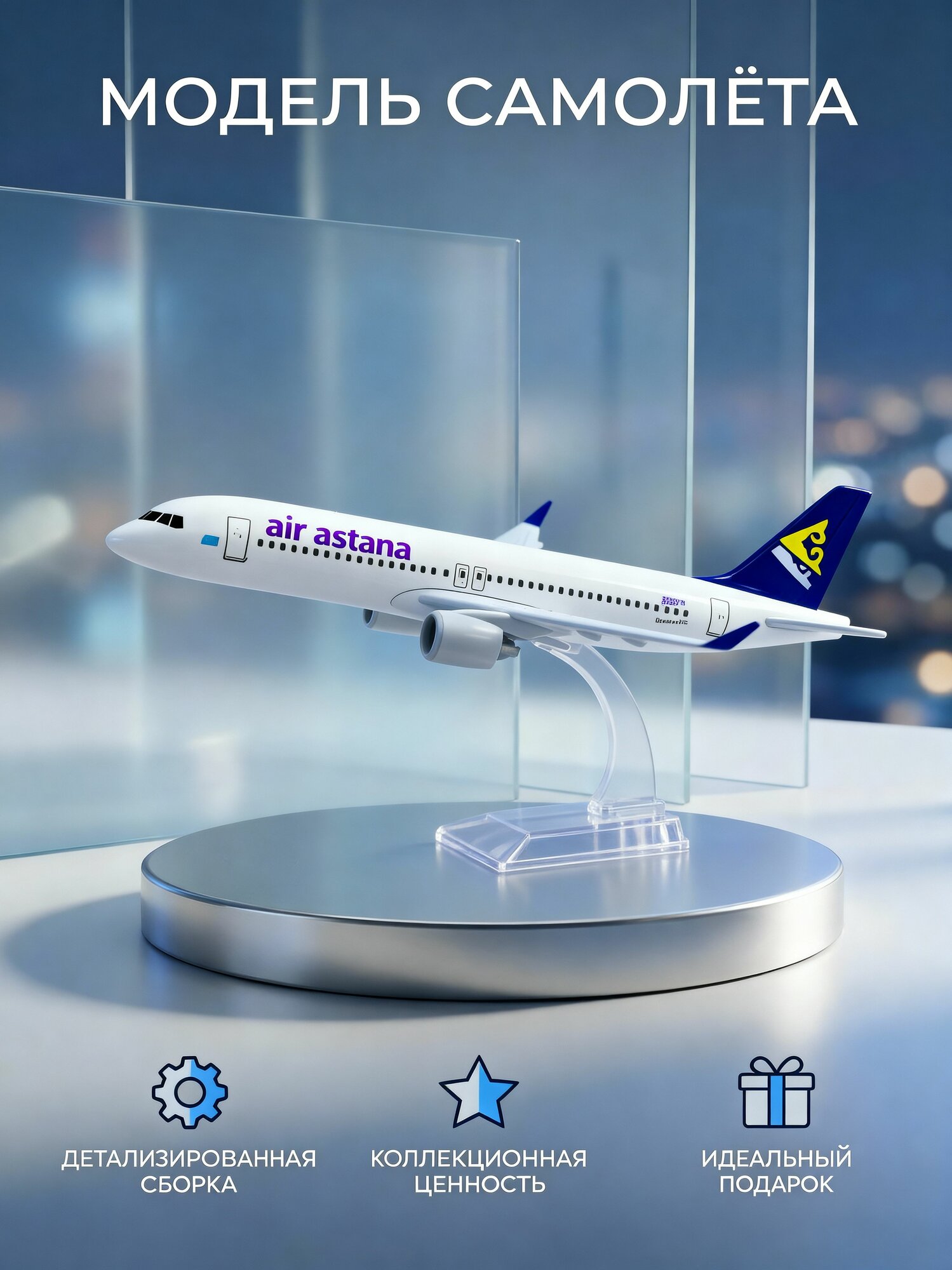 Металлическая модель самолета Air Astana Казахстан