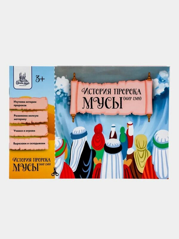 История Пророка Мусы