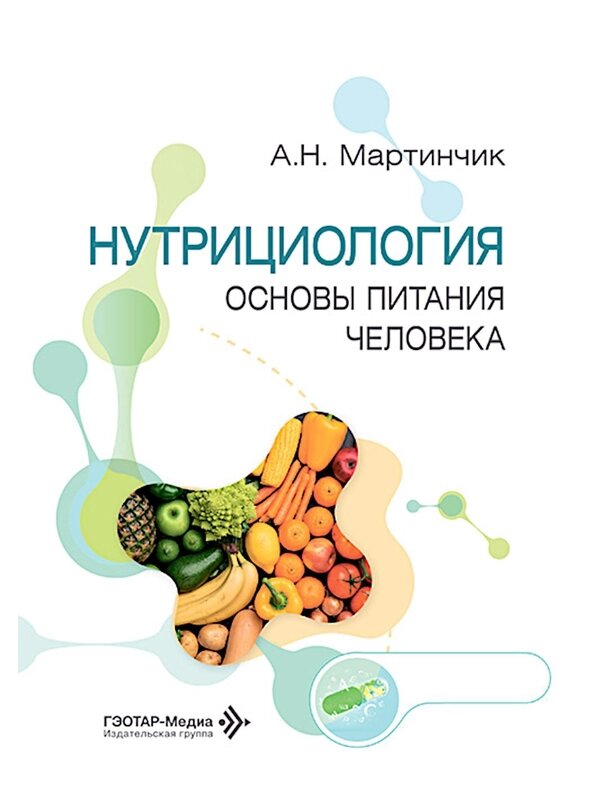 Нутрициология. Основы питания человека (Мартинчик А. Н.)