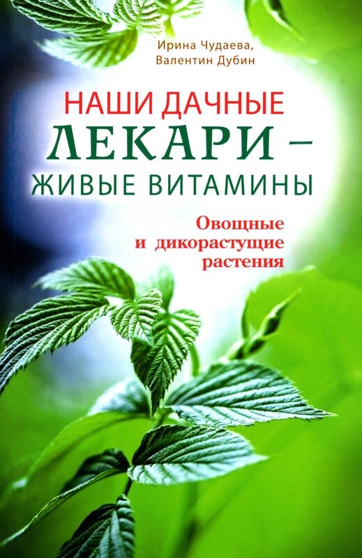 Наши дачные лекари - живые витамины. Овощные и дикорастущие растения (Чудаева И.)