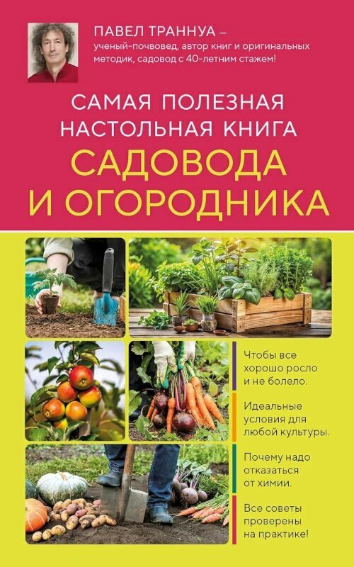 Самая полезная настольная книга садовода и огородника (Траннуа П. Ф.)