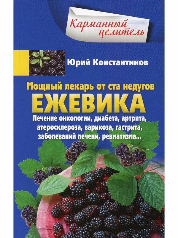 Ежевика. Мощный лекарь от ста недугов. Лечение онкологии, диабета, артрита, атеросклероз (Константинов Ю.)