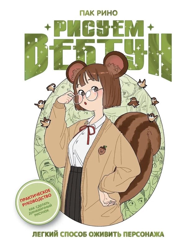 Рисуем вебтун: Легкий способ оживить персонажа (Пак Рино)