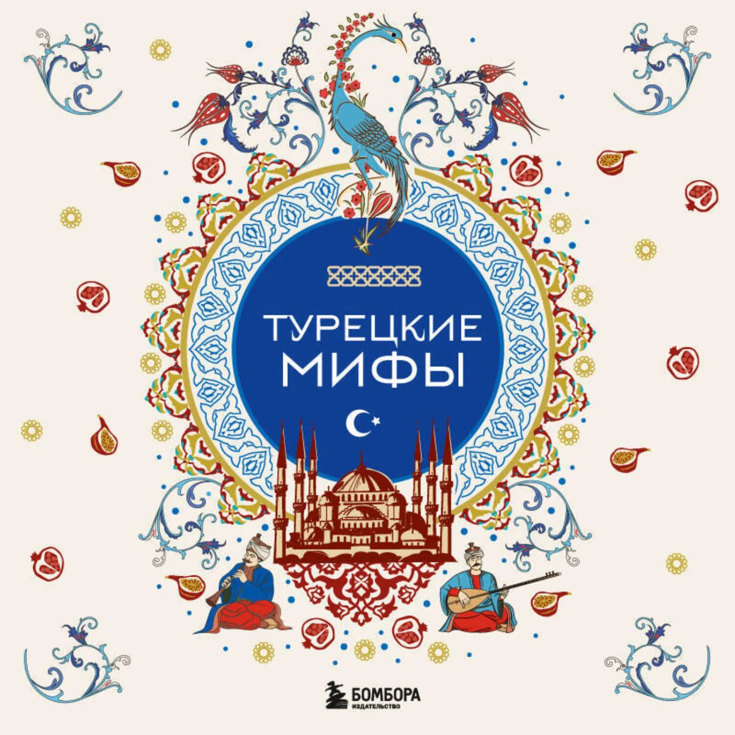 Турецкие мифы [Аудиокнига]