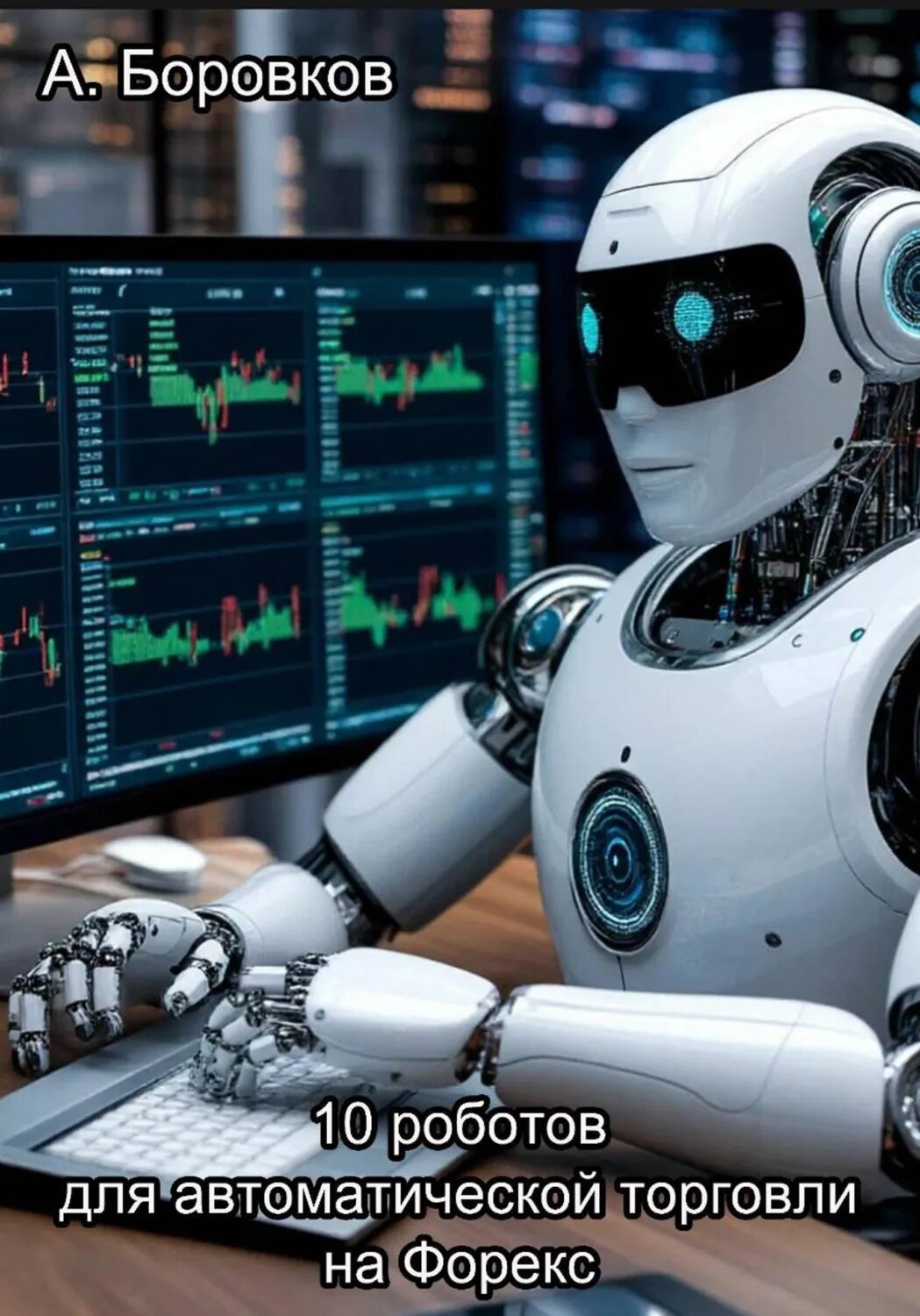 10 роботов для автоматической торговли на Форекс [Цифровая книга]
