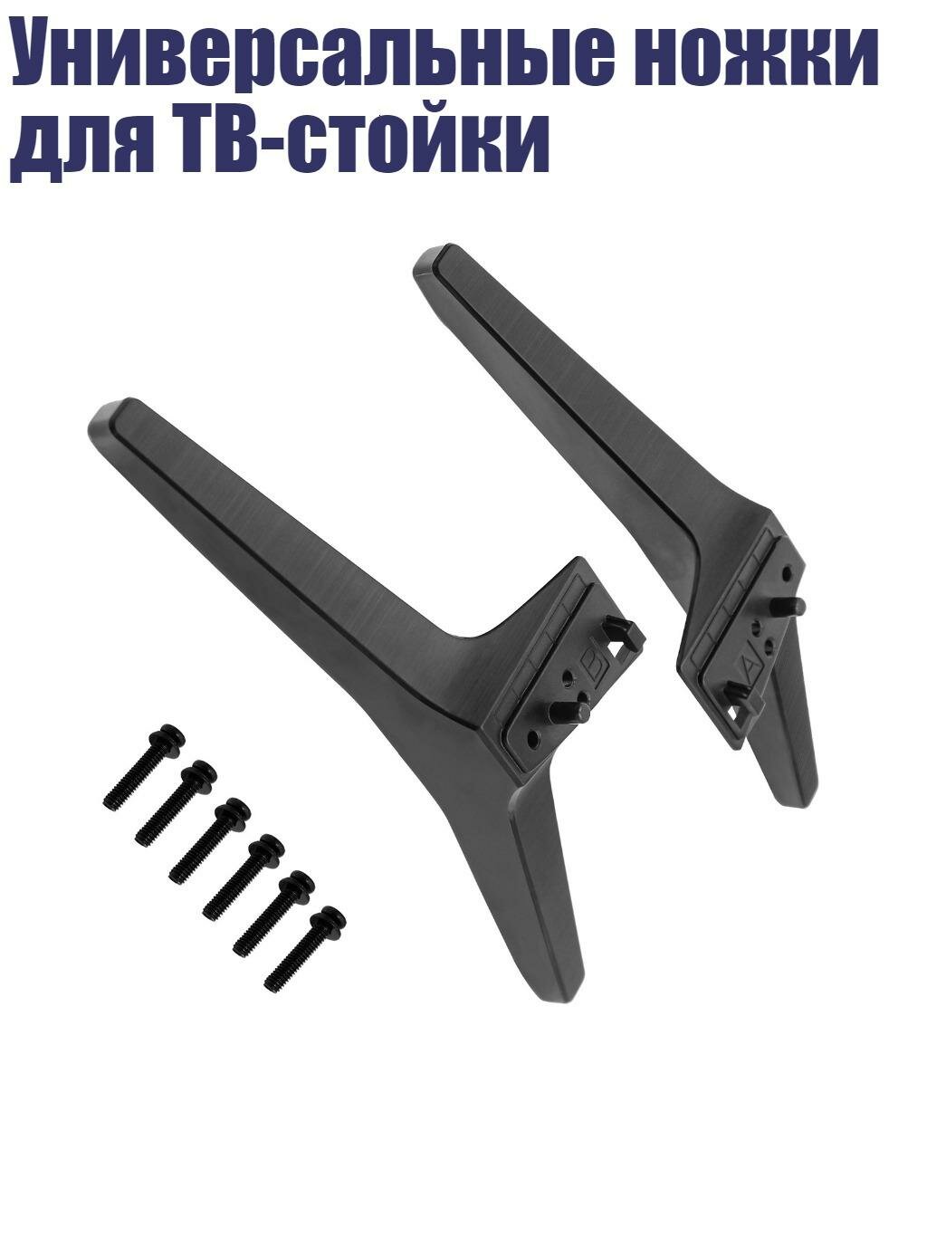 Универсальные ножки для ТВ-стойки