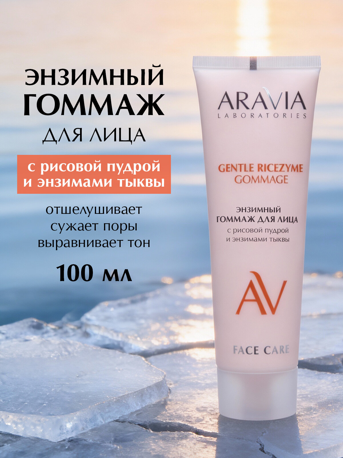 ARAVIA Энзимный гоммаж для лица с рисовой пудрой и энзимами тыквы Gentle Ricezyme Gommage, 100 мл