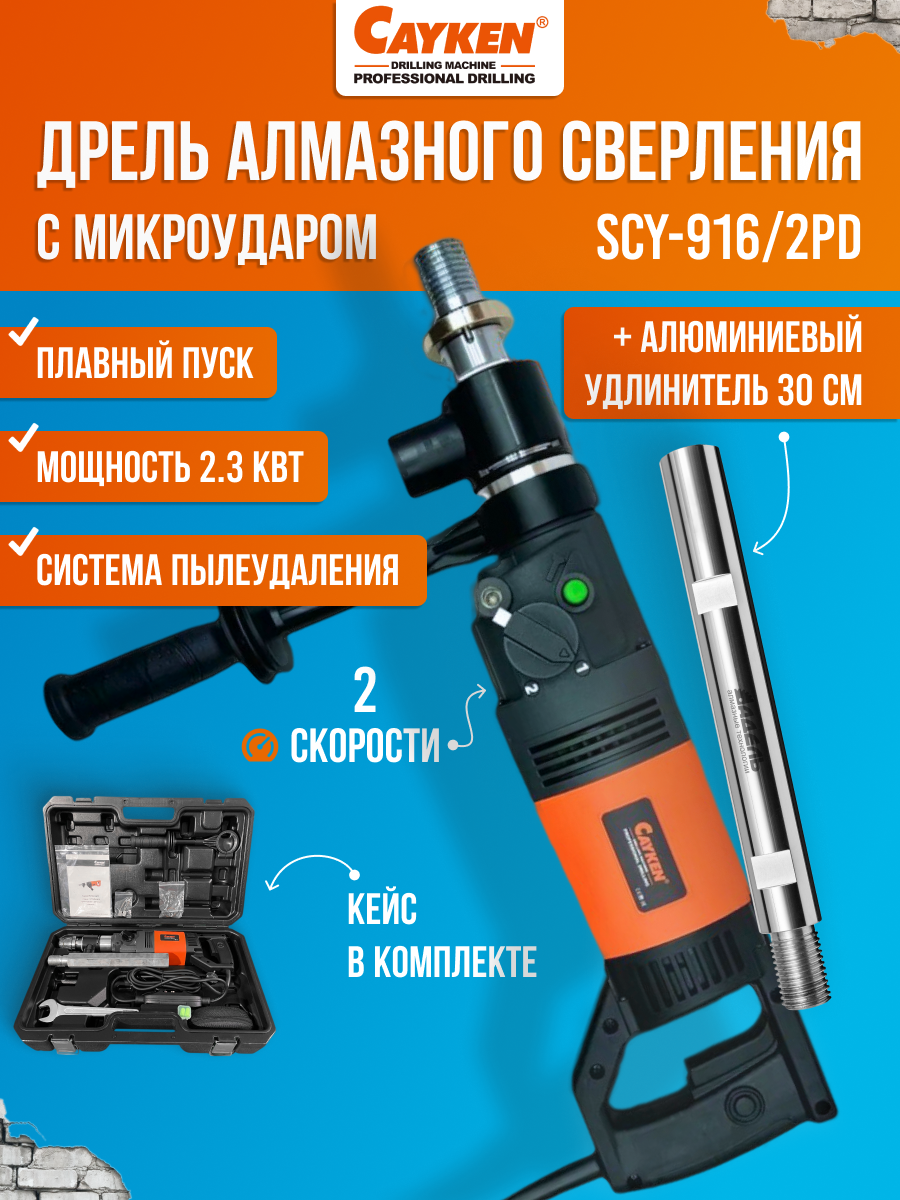 Дрель алмазного бурения Cayken SCY-916/2PD с микроударом, 2 скорости, алюминиевый удлинитель 30 см в комплекте