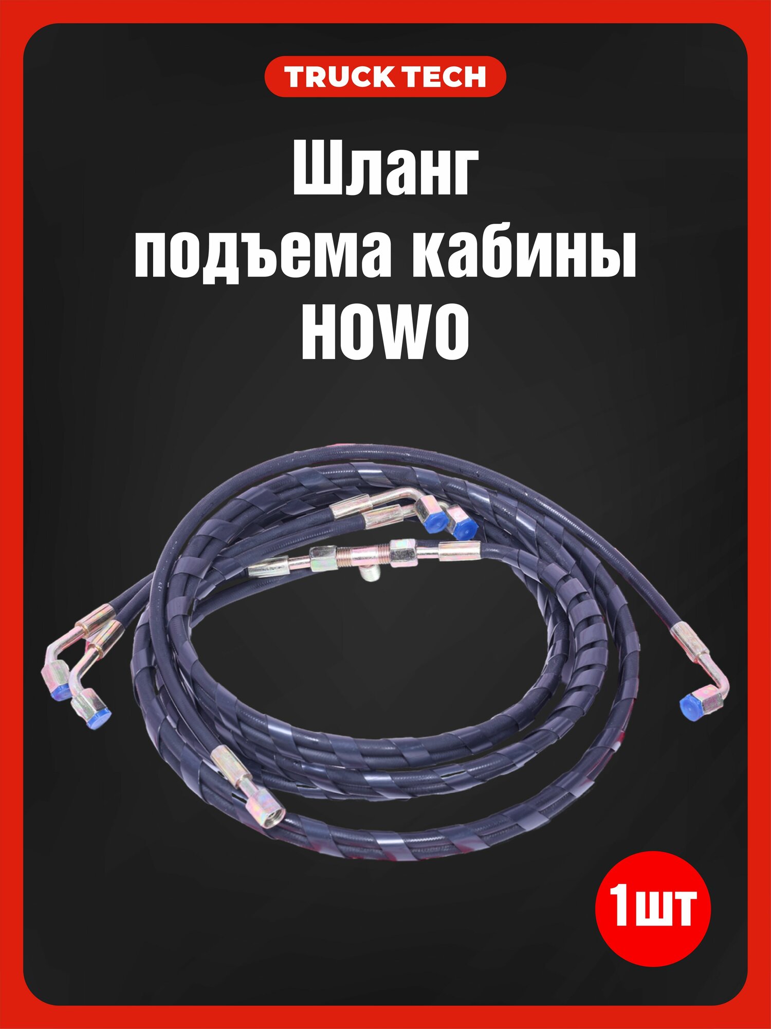 Шланг подъема кабины HOWO